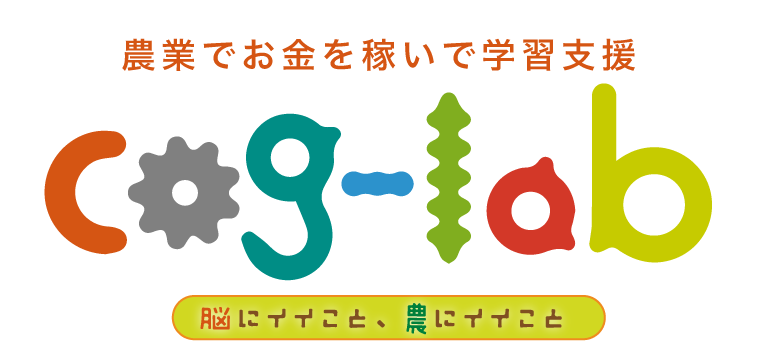 cog-lab | 脳にイイこと、農にイイこと。