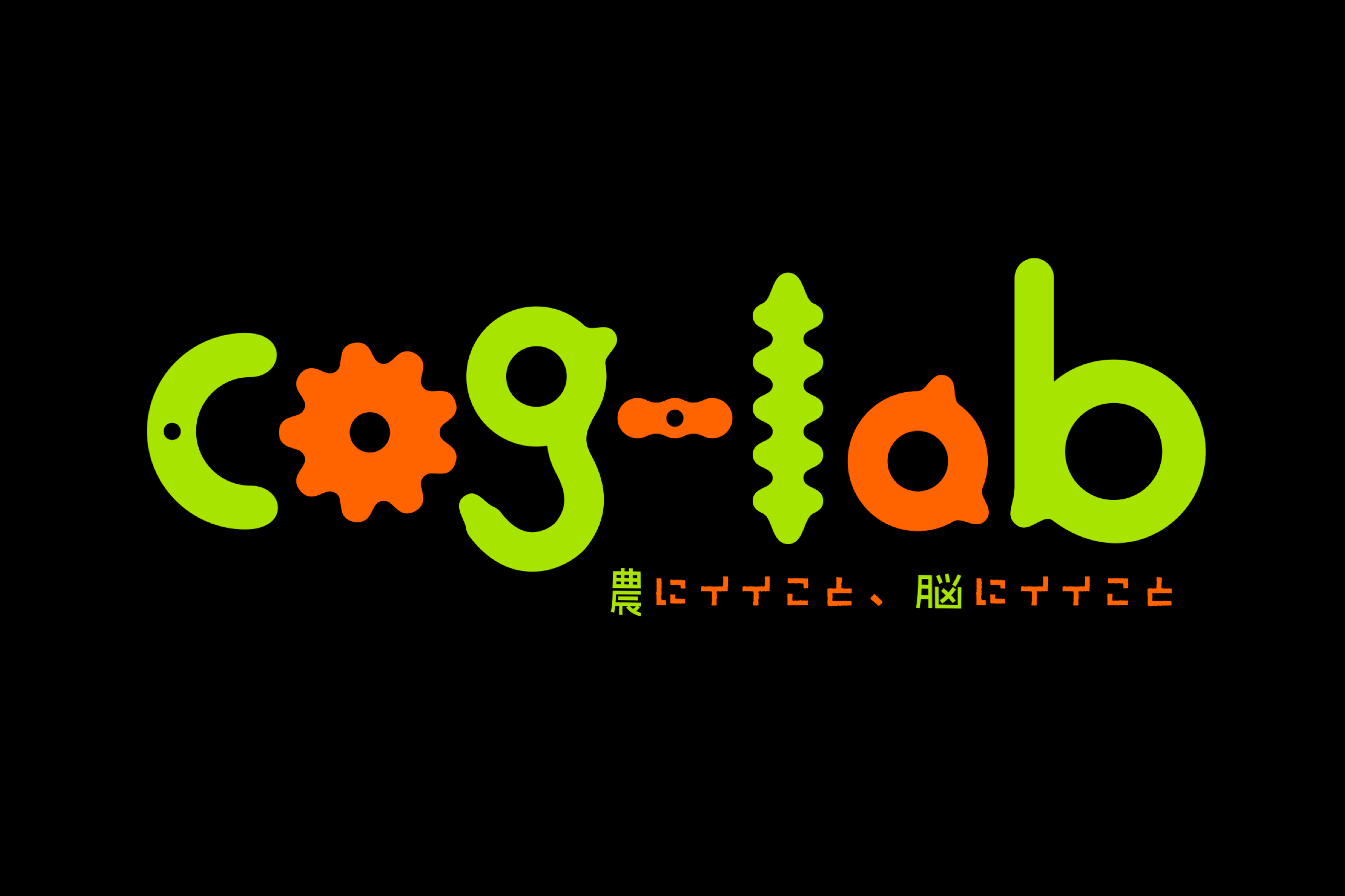 cog-lab | 脳にイイこと、農にイイこと。